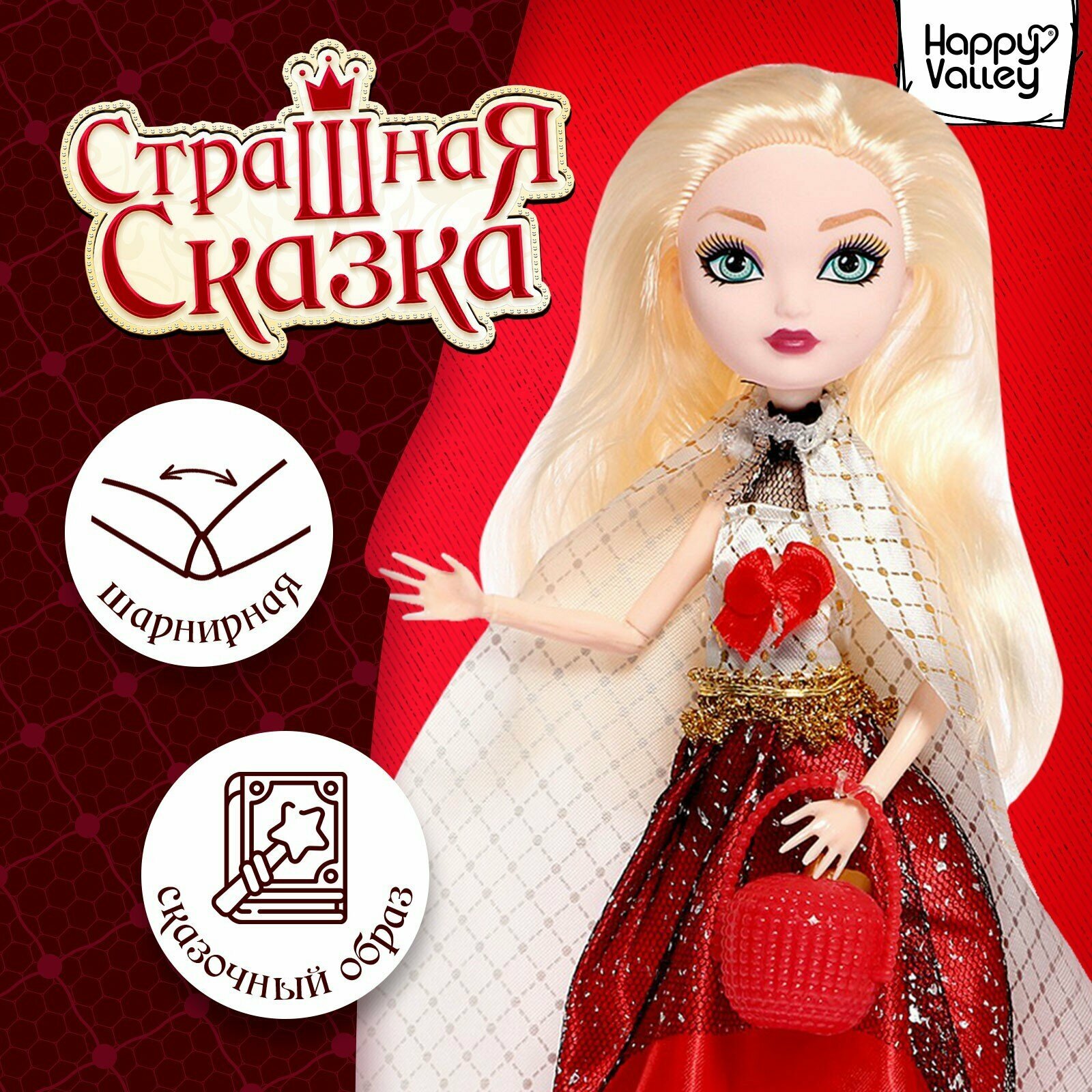 Кукла шарнирная "Страшная сказка" Мелисса, высота 29 см, Happy Valley