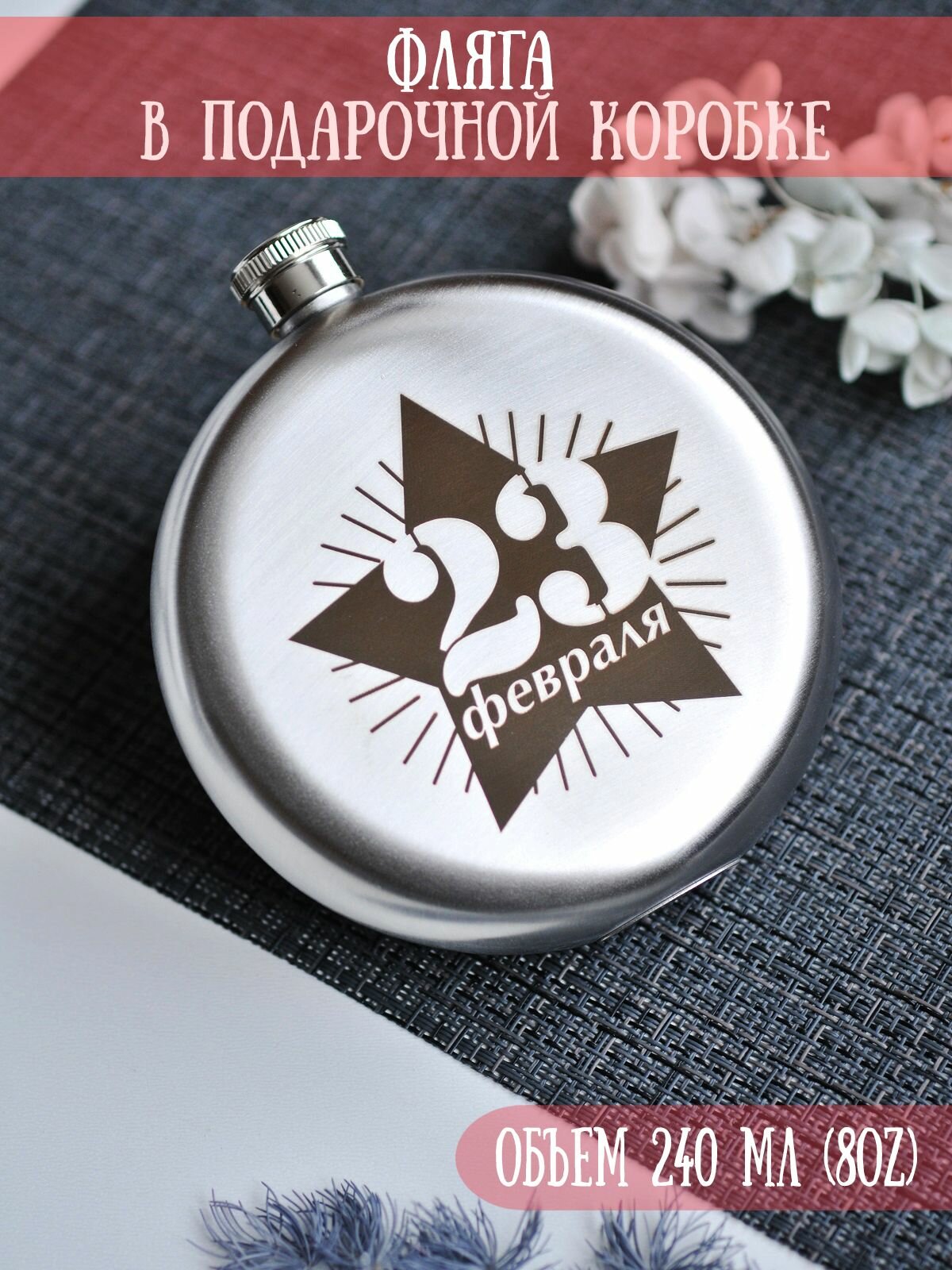 Фляга круглая металлическая RiForm с гравировкой "23 февраля", 240мл, нержавеющая сталь
