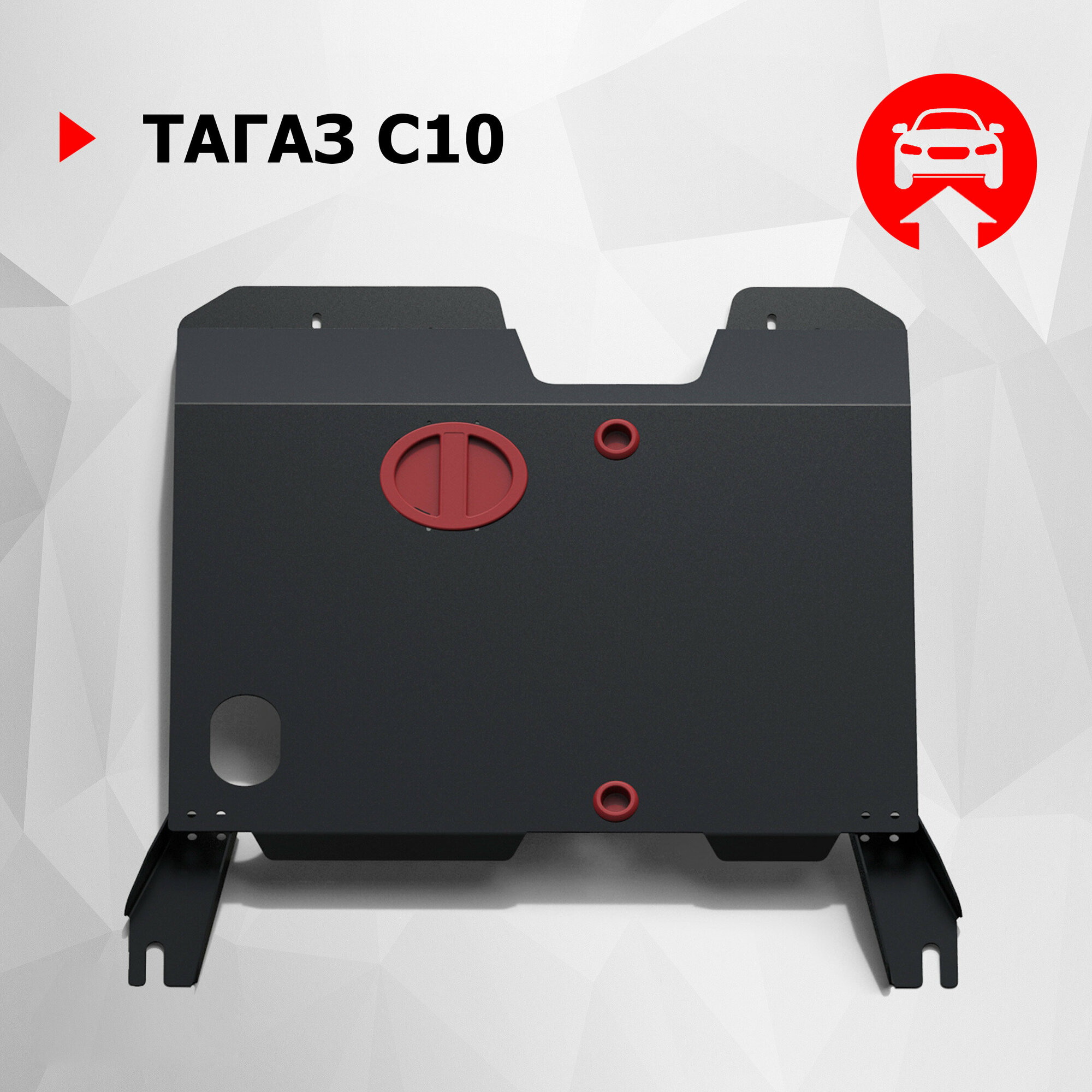 Защита картера и КПП АвтоБроня для ТагАЗ C10 2011-2013, сталь, с крепежом, 111.06108.1