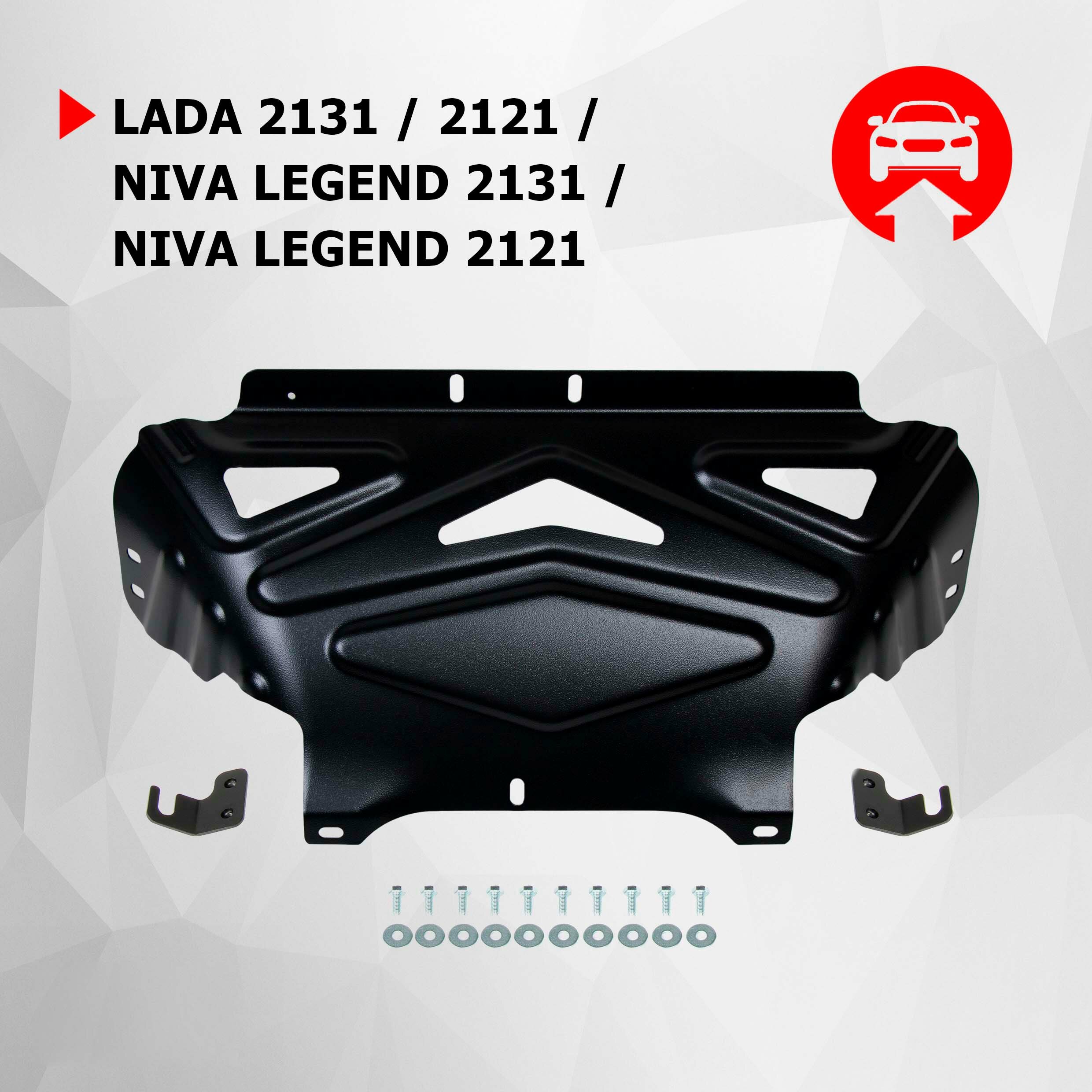Защиты картера АвтоБроня Lada 2121 1977-2021/2131 1993-2021/Niva Legend 2121 2021-/2131 2021-, сталь 1.5 мм, 111.06040.2