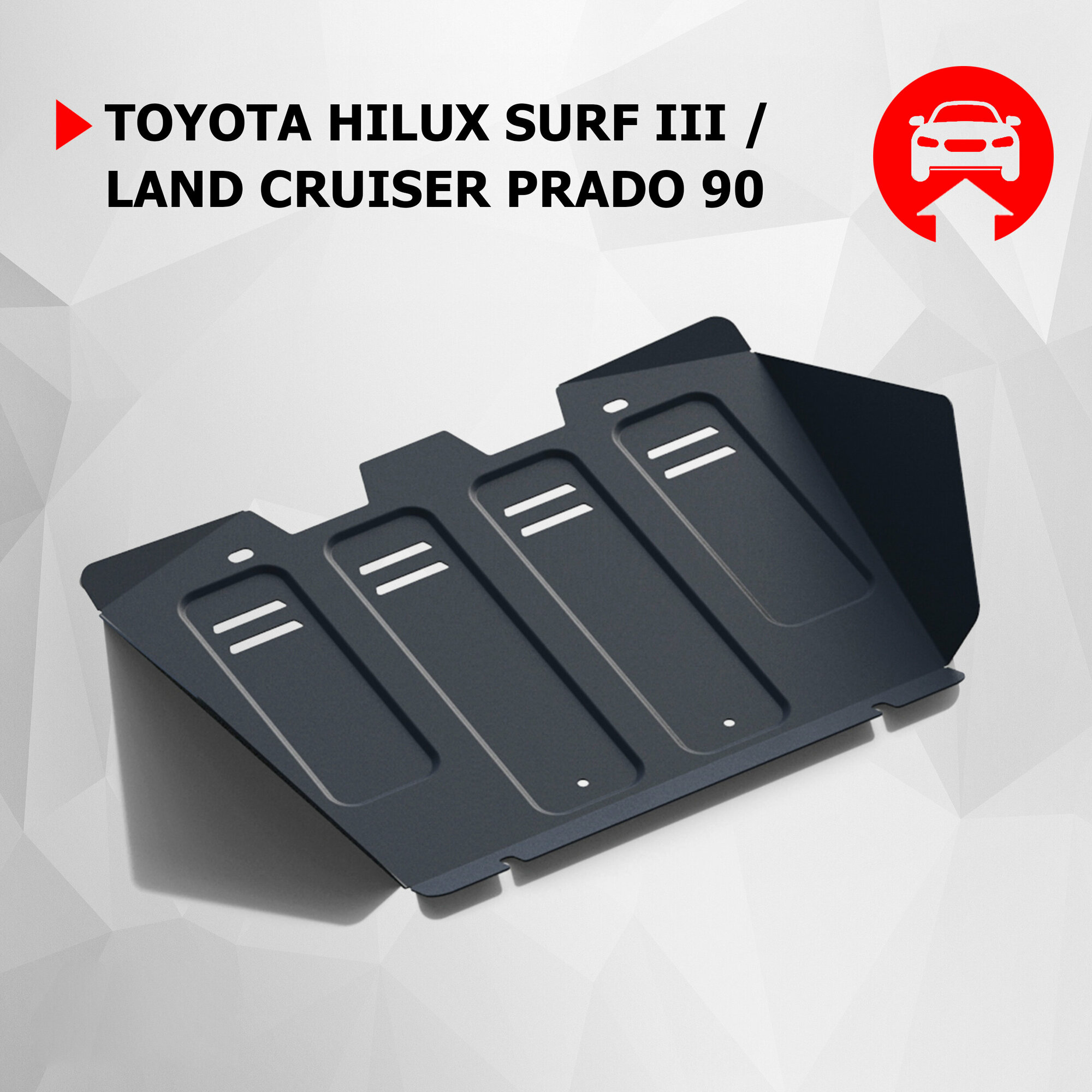 Защита радиатора АвтоБроня для Toyota Hilux Surf III 95-02/Land Cruiser Prado 90 1996-02, сталь, с крепежом, 111.05737.1