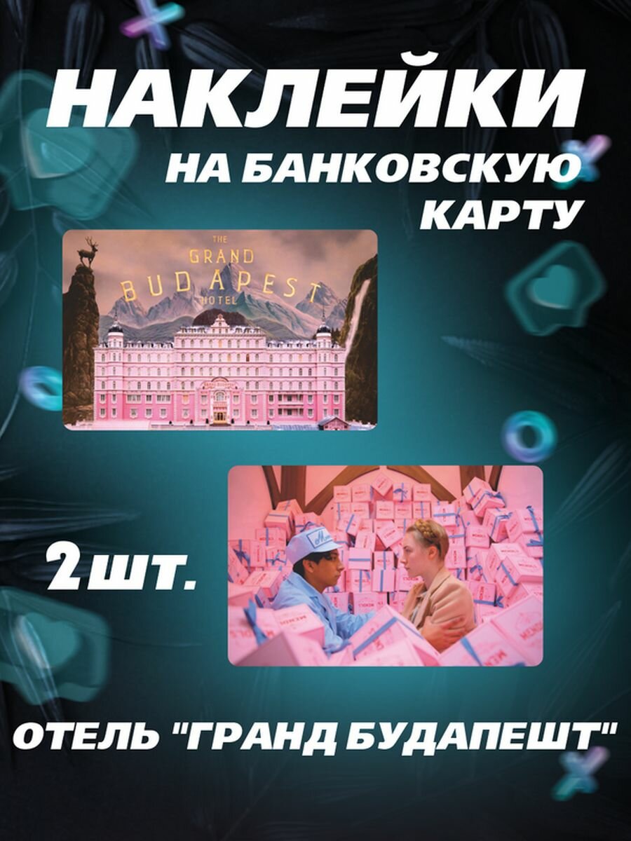 Наклейка на карту банковскую Отель Гранд Будапешт фильм