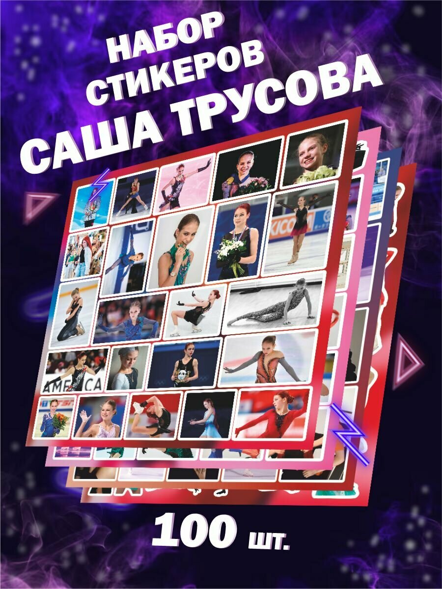 Стикеры - Александра Трусова фигуристка