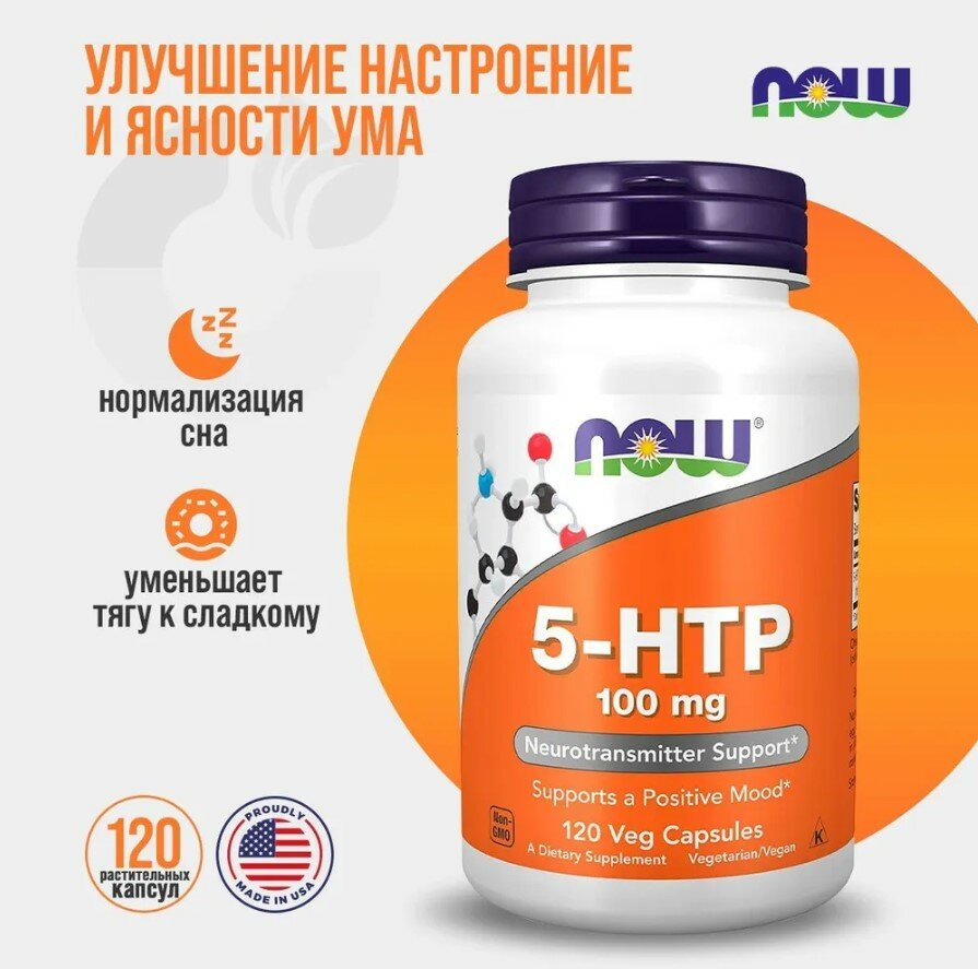 Аминокислоты NOW "5-HTP", 100 мг, 120 штук, капсулы, без глютена