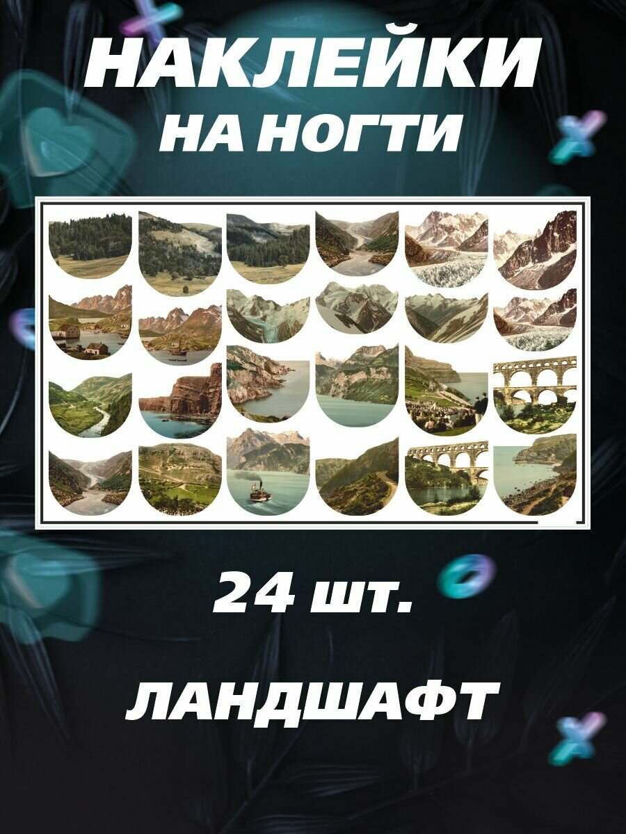 Наклейки для ногтей природа пейзаж и путешествие travel