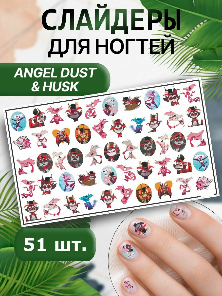 Наклейки для ногтей Эйнджел Даст и Хаск - Hazbin Hotel