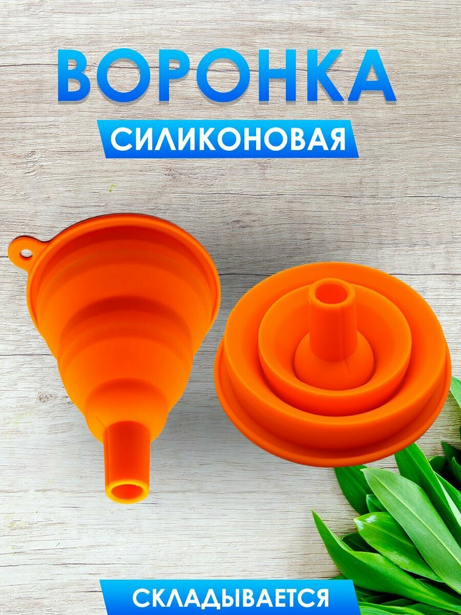 Воронка кухонная силиконовая складная