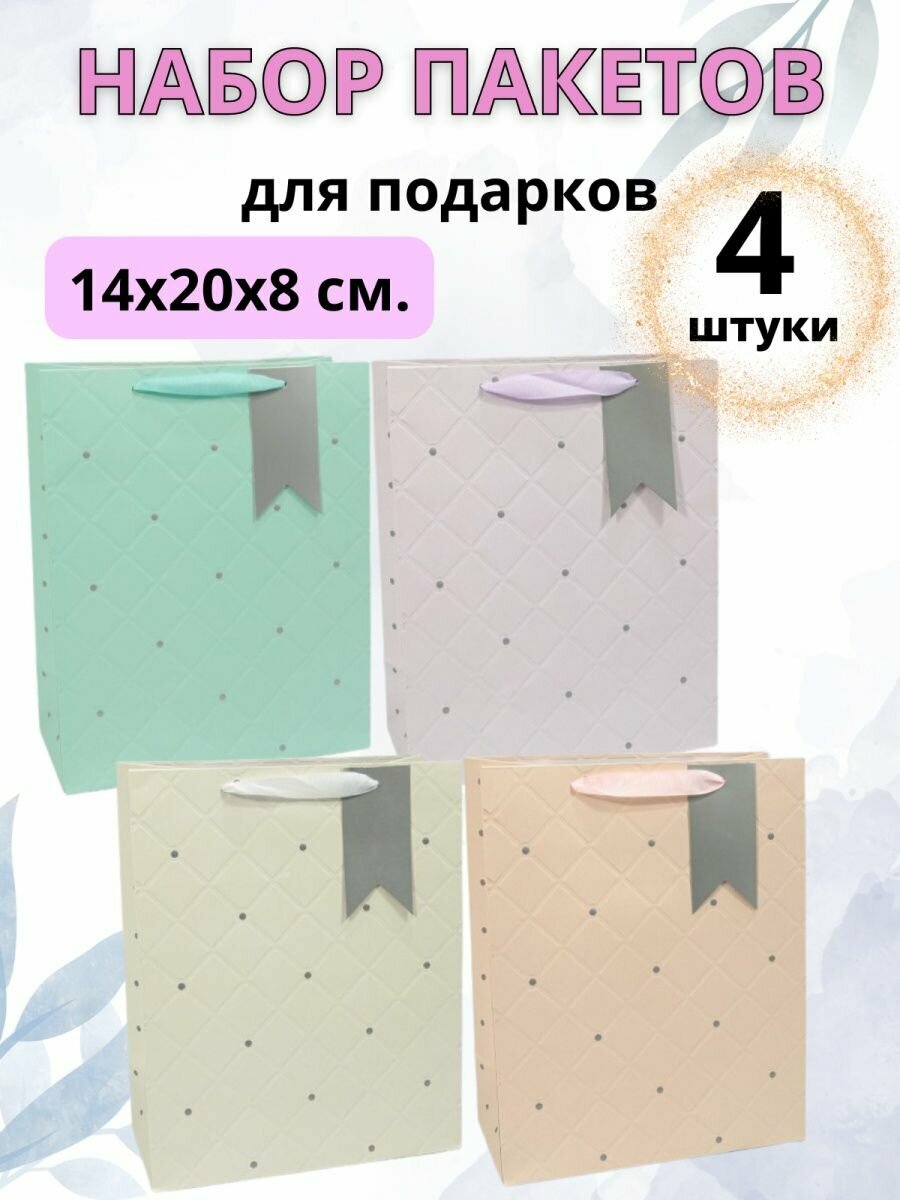 Пакет подарочный 14х20 4 штуки