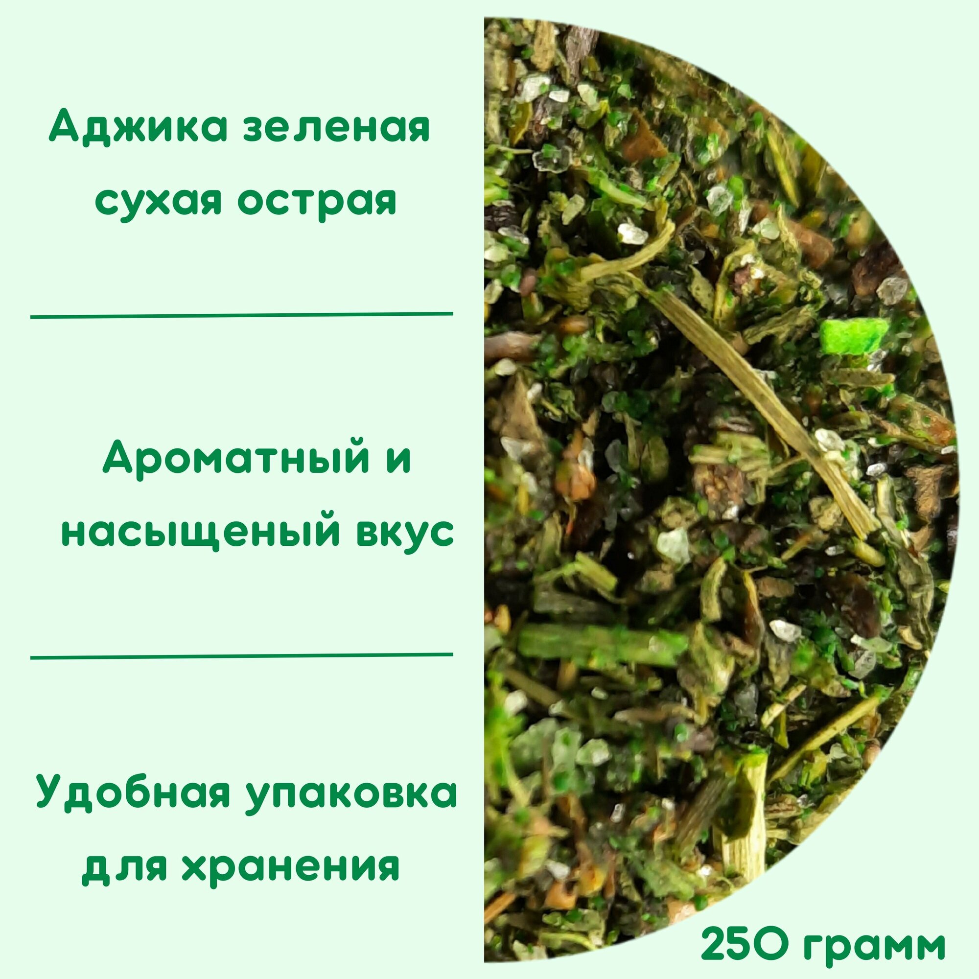 Аджика сухая острая зеленая (250г)