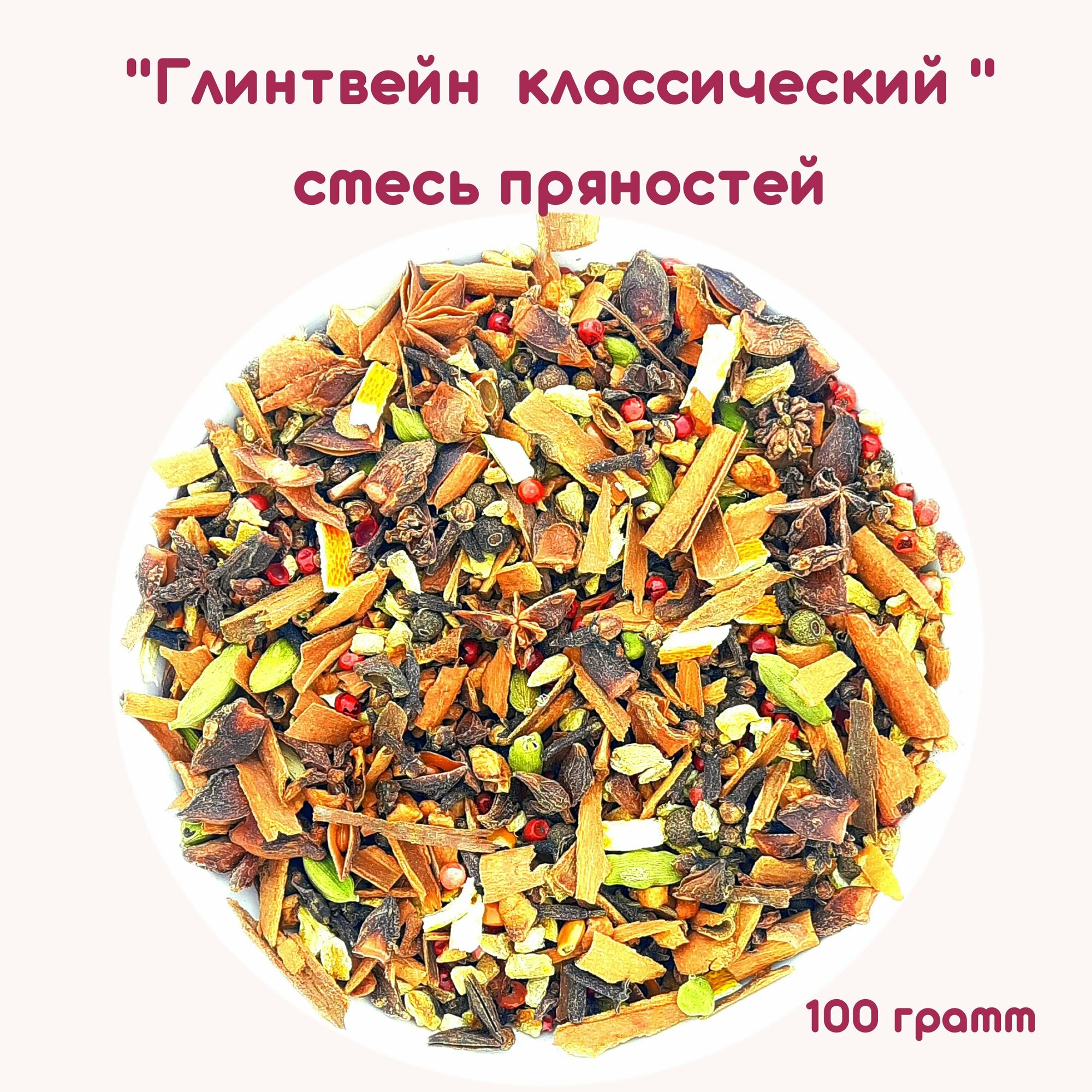 Глинтвейн. Смесь специй для глинтвейна. Классический рецепт 100г.
