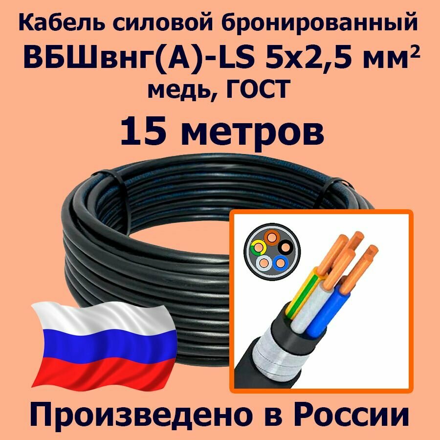 Кабель силовой бронированный ВБШвнг(А)-LS 5х2,5 мм2, медь, ГОСТ, 15 метров