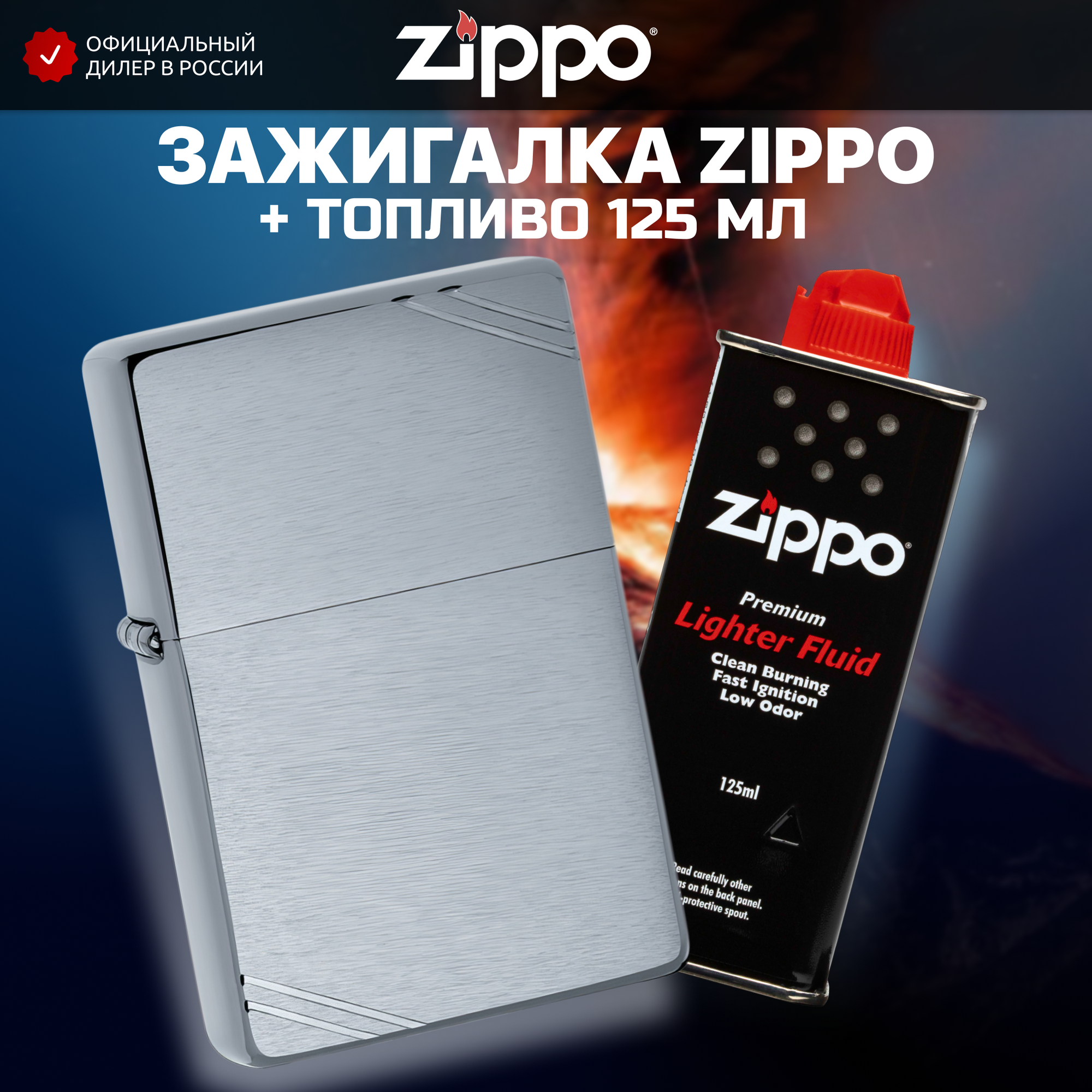 Зажигалка ZIPPO 230 Vintage Series 1937, серебристая с покрытием High Polish Chrome + высококачественное топливо 125 мл