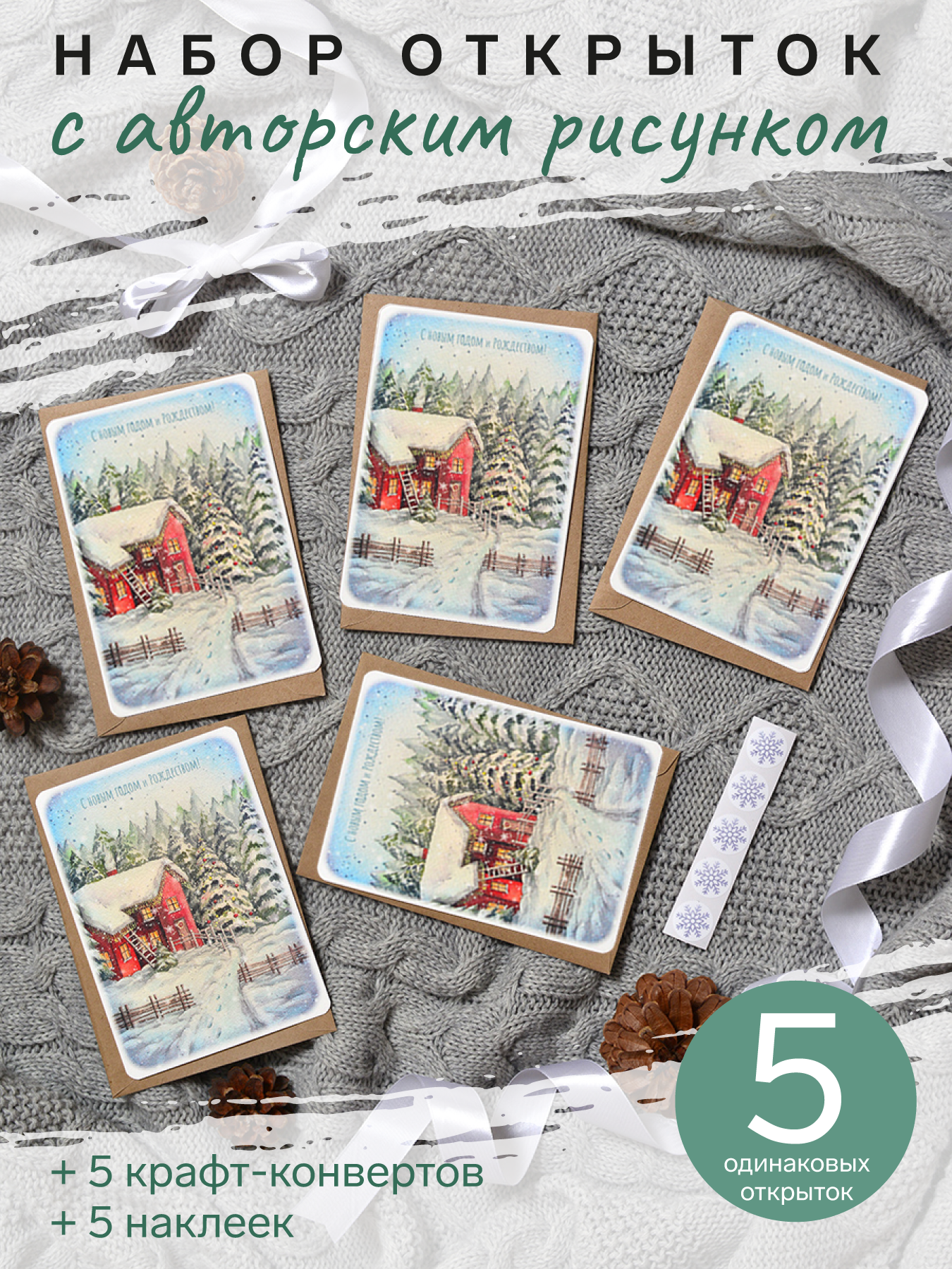 Набор из 5 новогодних открыток "Домик" с авторскими рисунками, 10х15 см с конвертами и наклейками