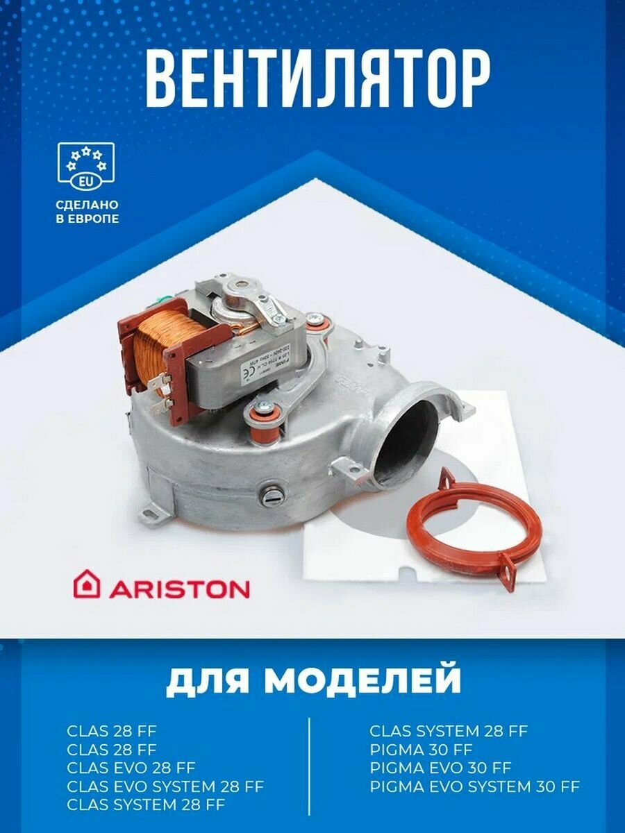 Вентилятор Ariston 28KW, для котлов Ariston, с регулируемой частотой вращения