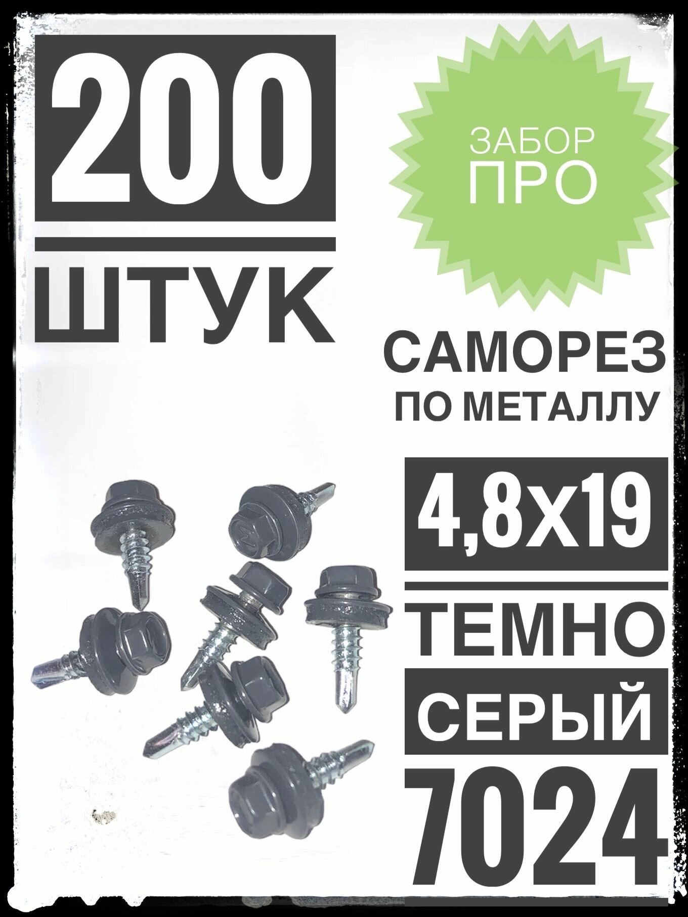 Саморез 4,8х19 RAL 7024 200 шт. кровельный по металлу тёмно-серый.