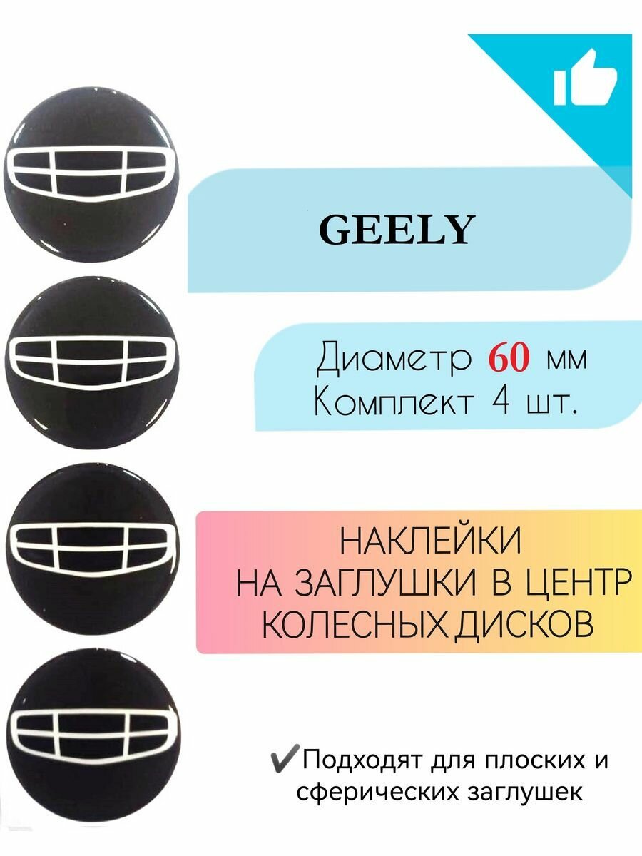 Наклейки на колесные диски Geely/Джили/диаметр 60 мм
