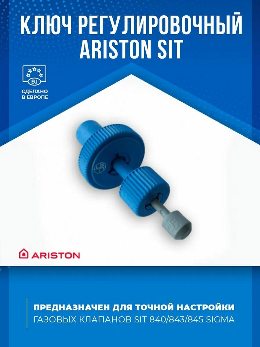 Ключ регулировочный Sit Ariston 990490, для настройки газового клапана SIT