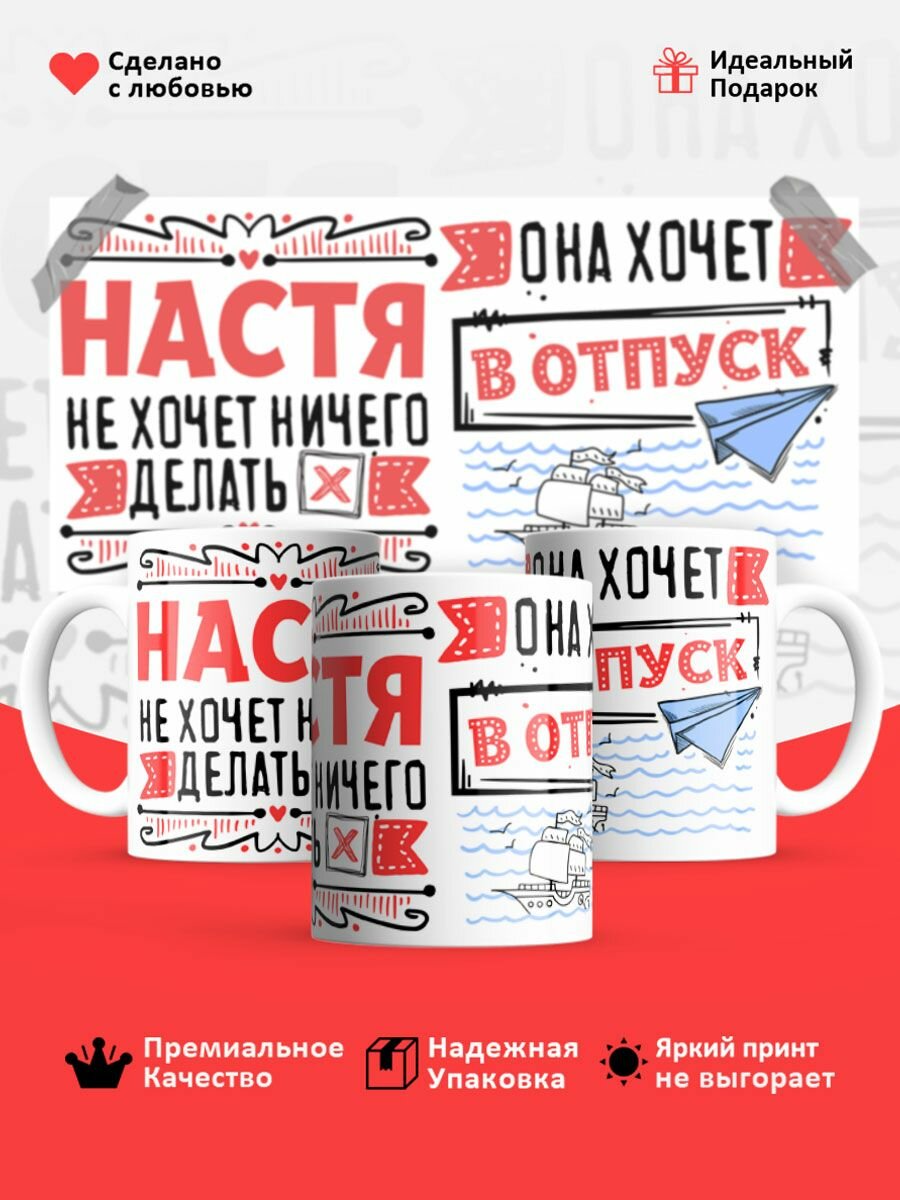 Кружка Настя хочет в отпуск