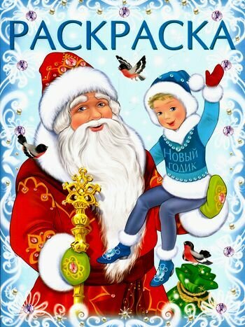 Раскр(Фламинго) НовогодниеРаскр Дед Мороз и Новый Годик