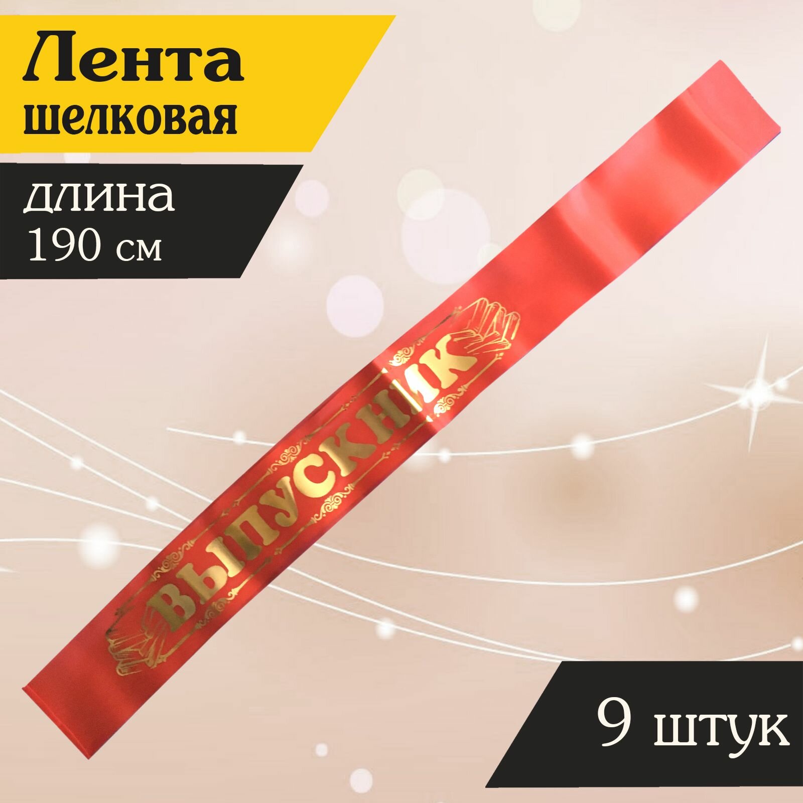 Лента "выпускник", 190х10см, красная, 9 штук
