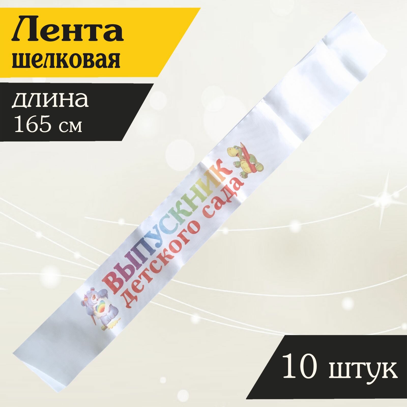 Лента "выпускник детского сада", 165х10см, белая, 10 штук