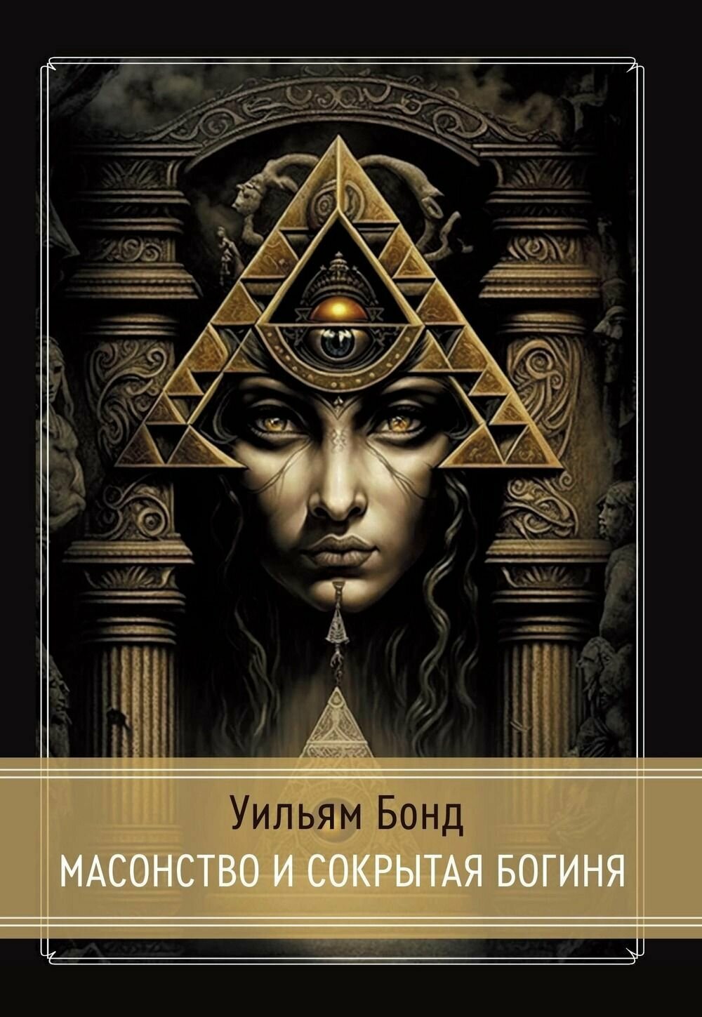 Масонство и Сокрытая Богиня