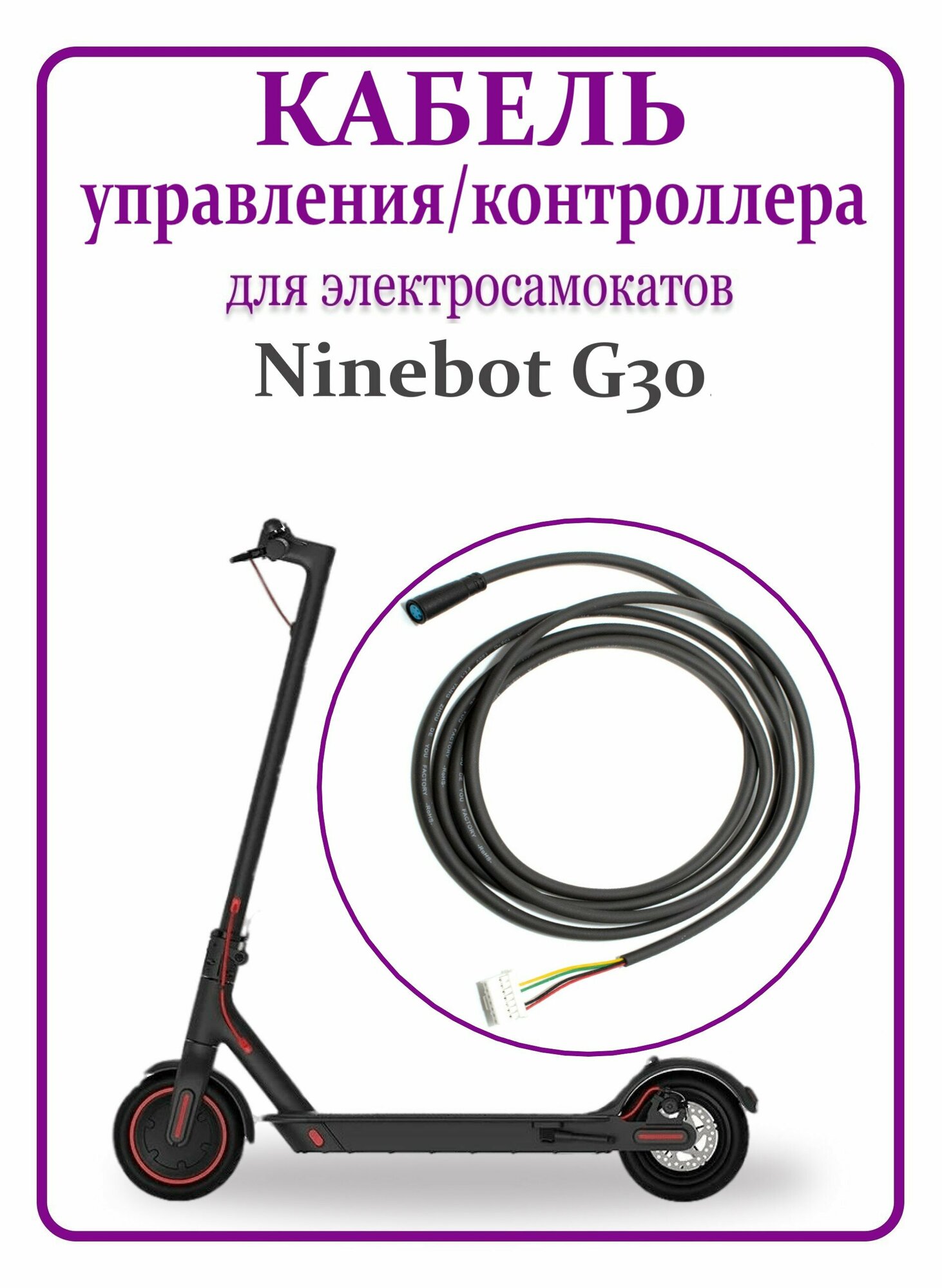 Кабель контроллера для самоката Ninebot Max G30