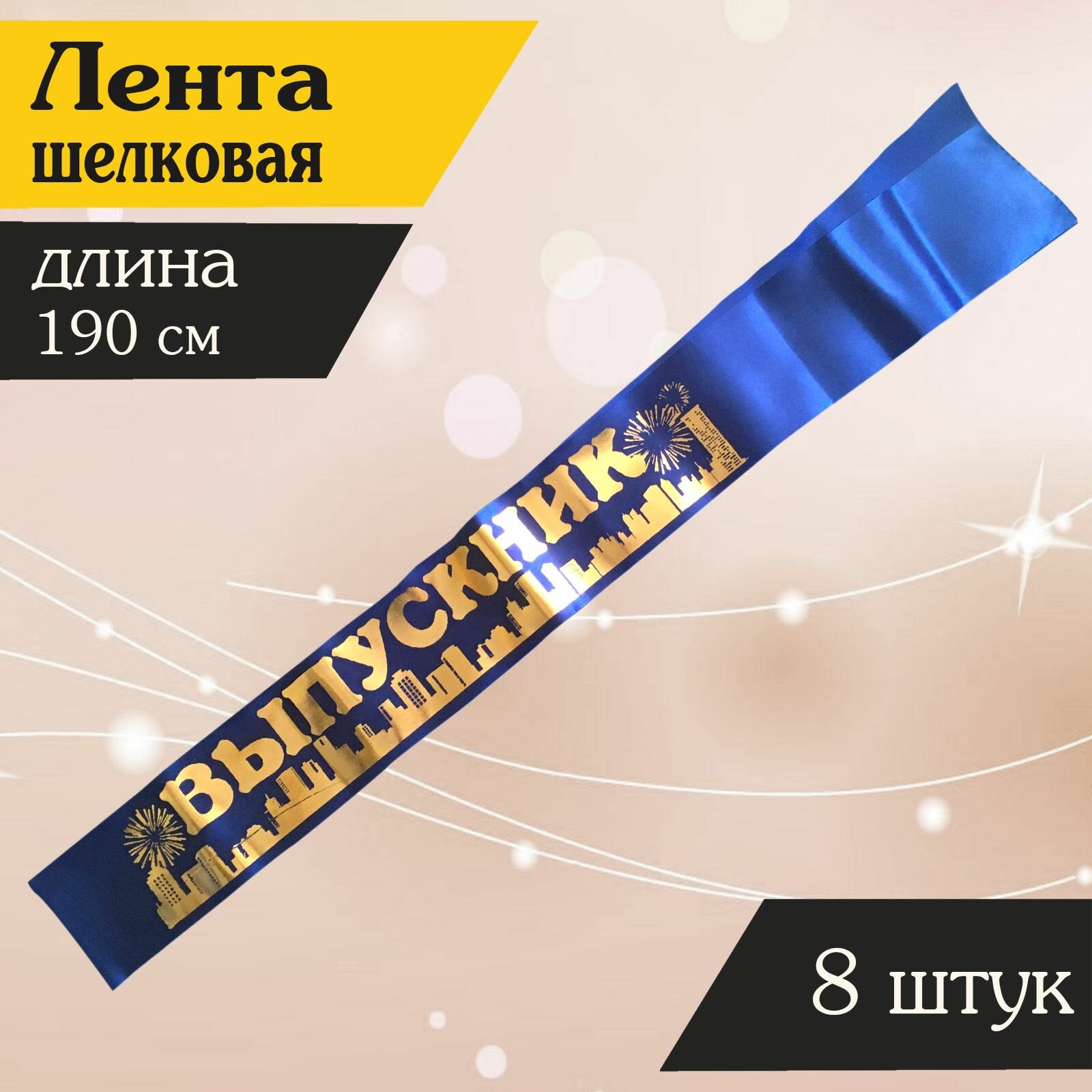 Лента "выпускник", 190х10см, синяя, 8 штук