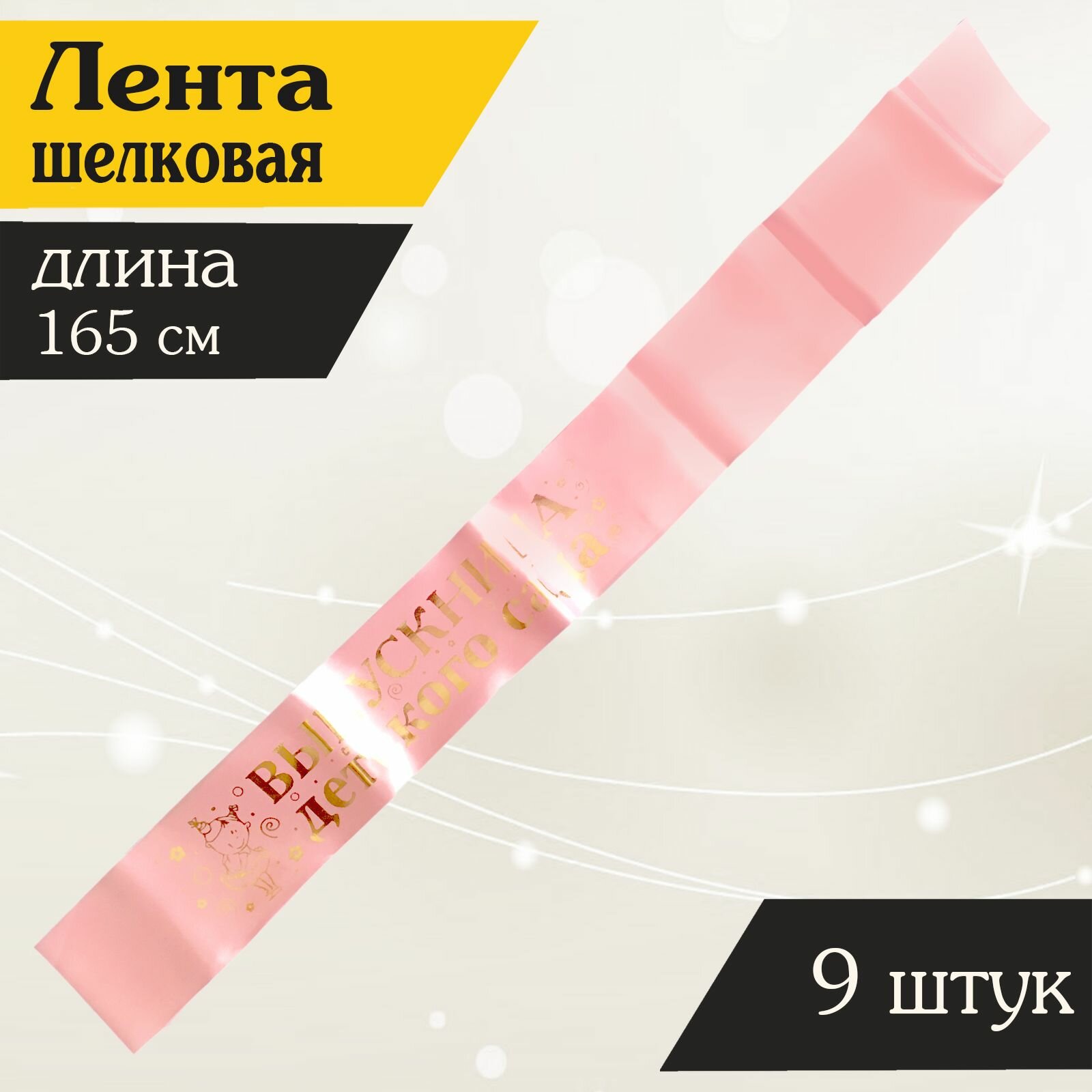 Лента "выпускница детского сада", 165х10см, розовая, 9 штук