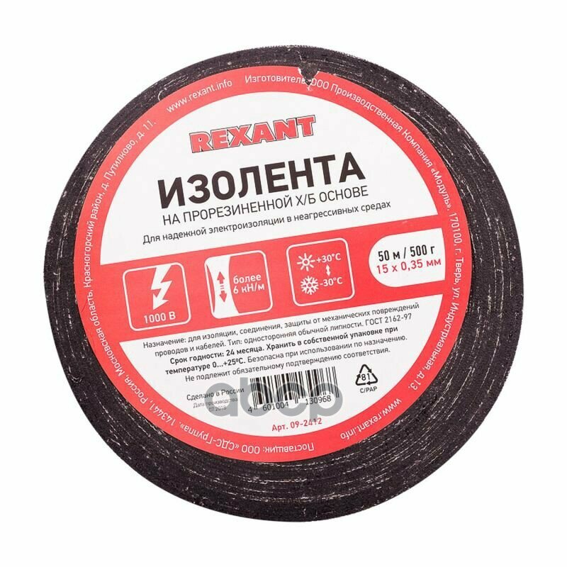 Изолента Х/Б 15x0.35мм 50м REXANT REXANT арт. 09-2412
