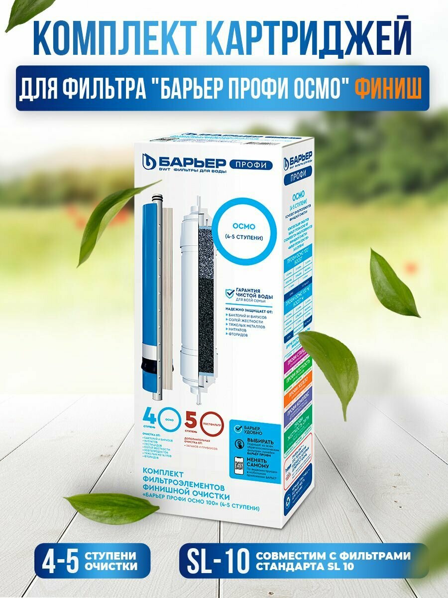 Комплект картриджей для фильтра "Барьер Профи Осмо" Финиш (4-5 ступени), на 10 000 л
