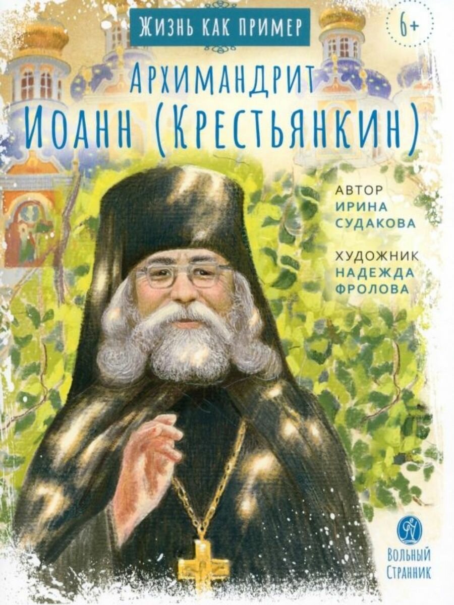 Архимандрит Иоанн (Крестьянкин) (Вольный странник)