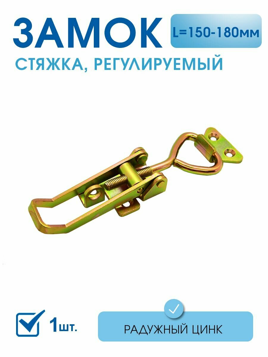 Замок регулируемый натяжной 150-180 (1 шт) желтый цинк в комплекте с крючком, для мебели и прицепов
