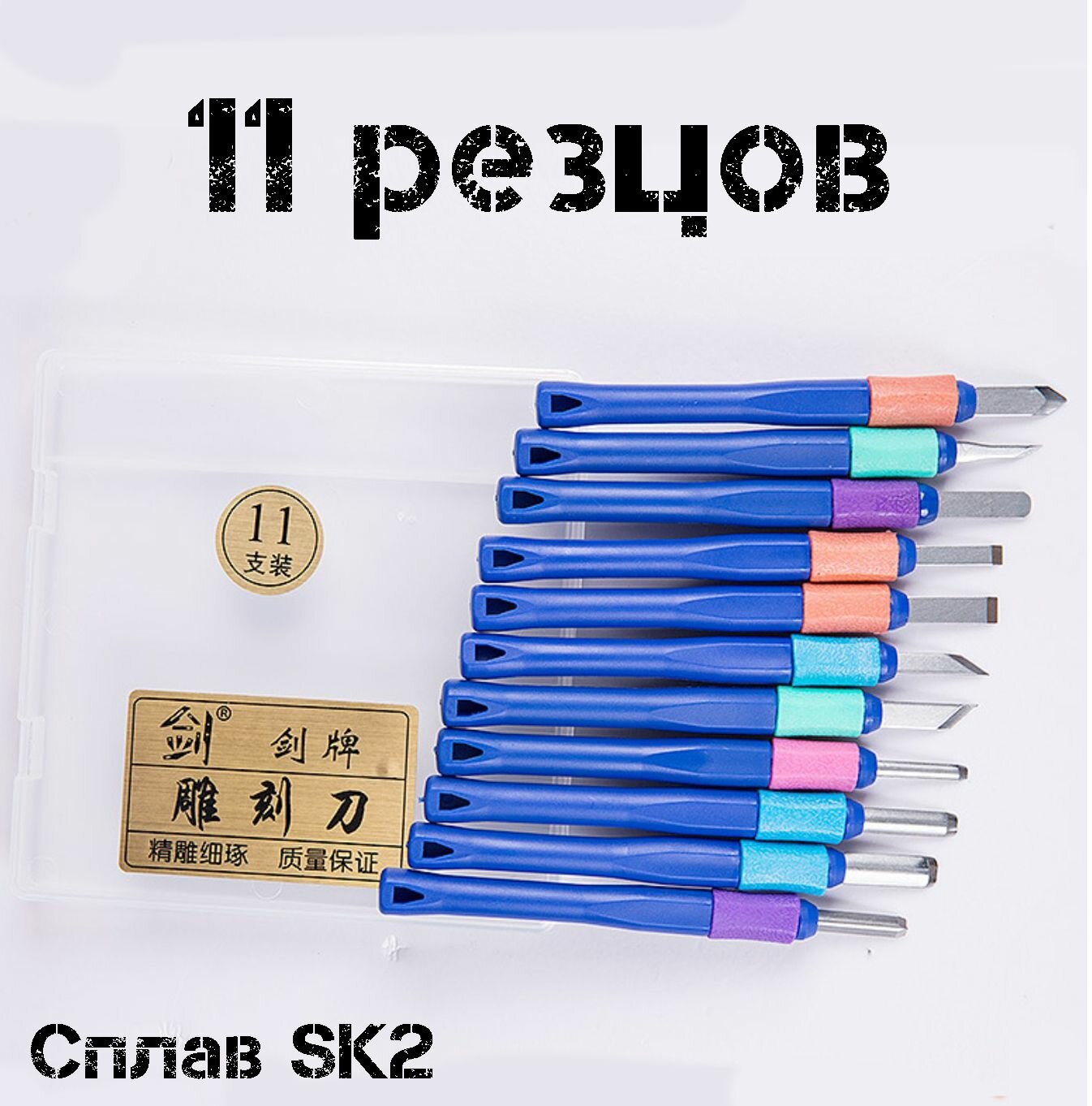 Набор резцов для линогравюры 11 штук, штихеля для ксилографии, стамески для эстампа
