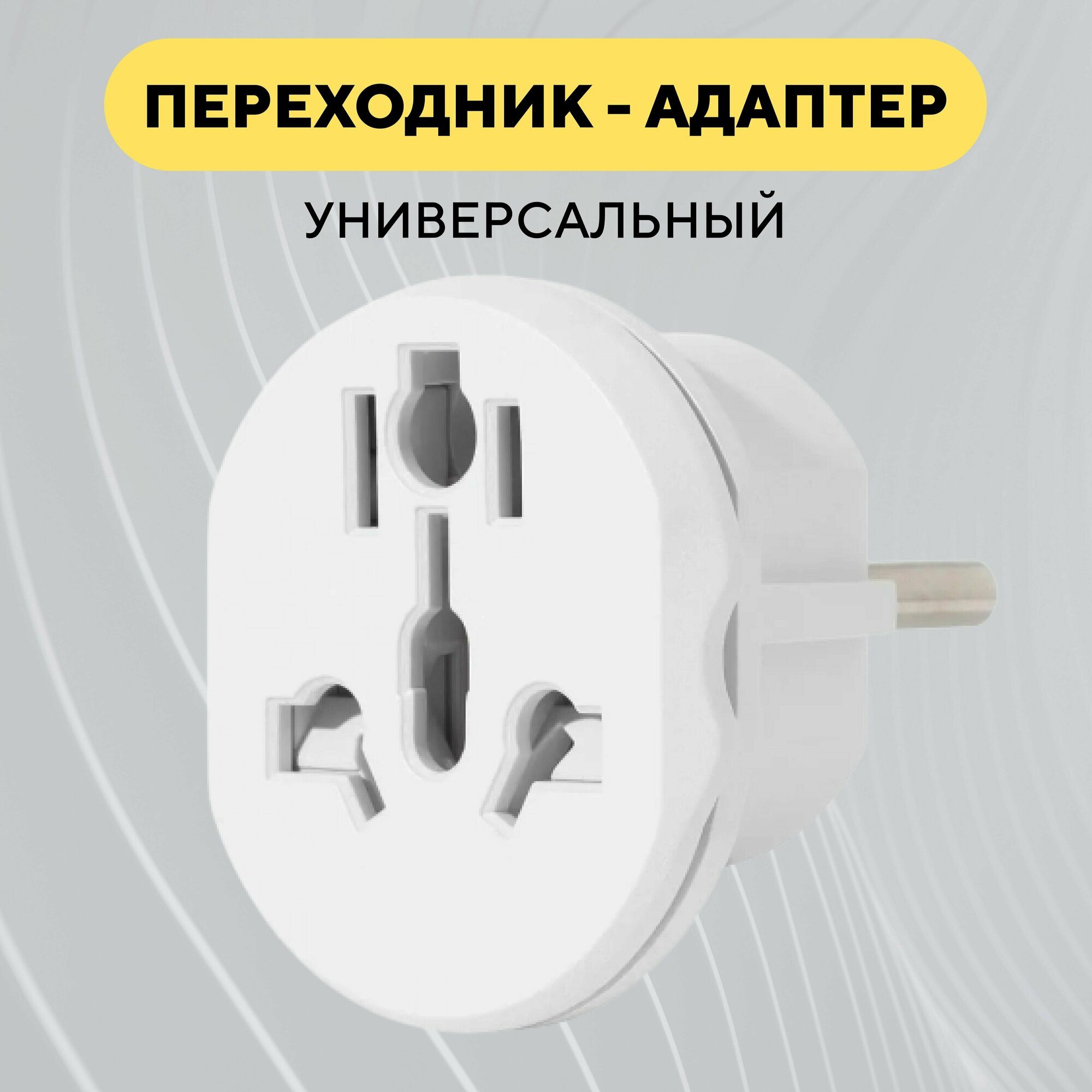 Универсальный переходник для розетки (белый)