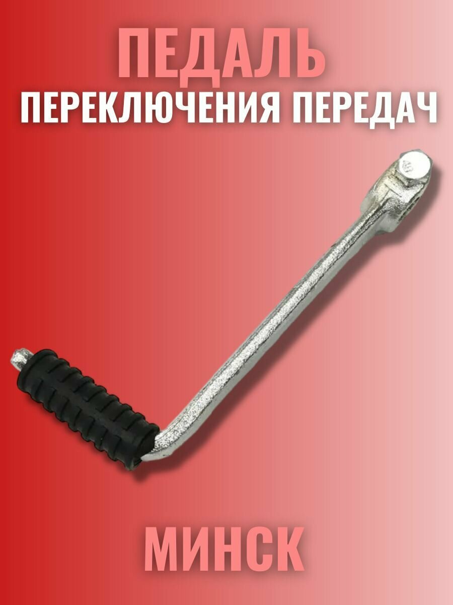 Педаль переключения передач Минск