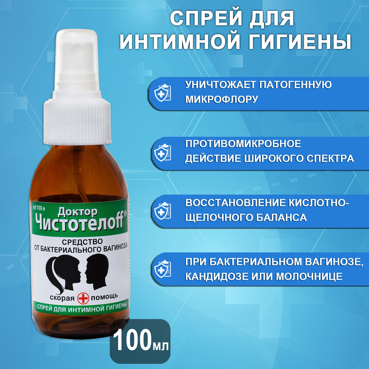 Очищающий и дезодорирующий спрей для интимной гигиены Доктор Чистотелоff , 100 мл