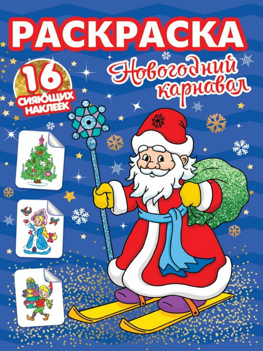 Раскраска Проф-пресс с сияющими наклейками, Новогодний карнавал (31894-0)