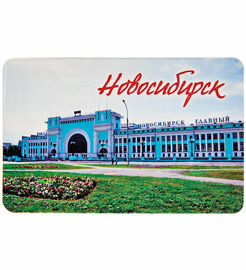 Магнит Новосибирск МТ-007/01 113-401989