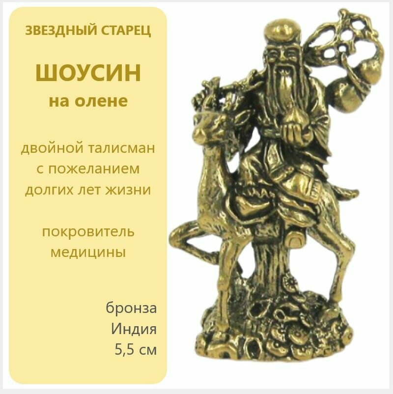 Миниатюра старец Шоусин на олене двойной талисман долгих лет жизни 54мм, бронза