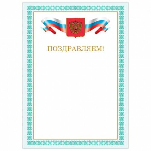 Грамота "Поздравляем", А4, мелованный картон, (20шт)
