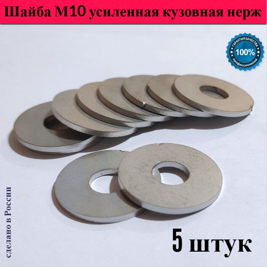 Шайба кузовная увеличенная для М10, нержавеющая А2 (AISI 304)