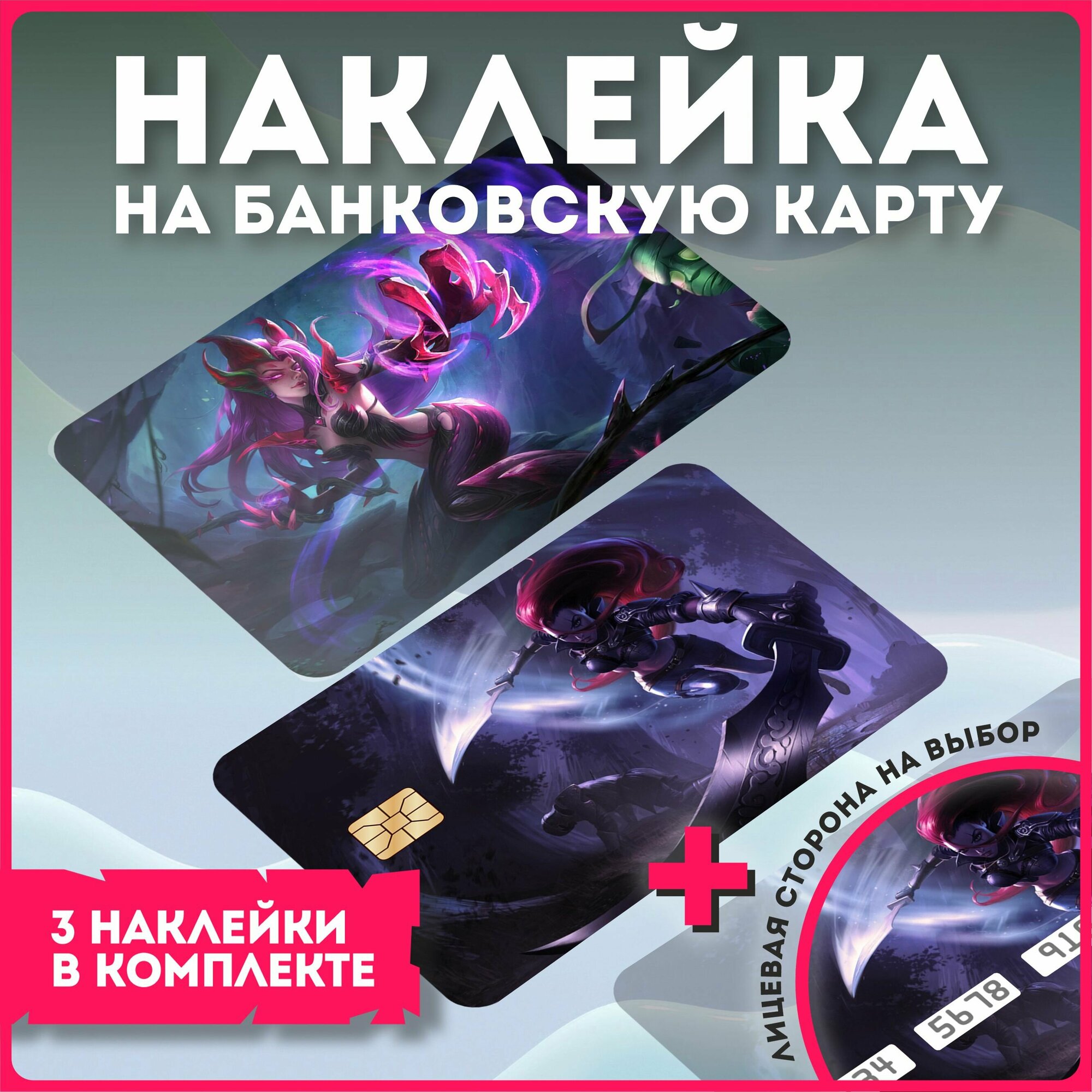 Наклейка на банковскую карту лига легенд League of Legends