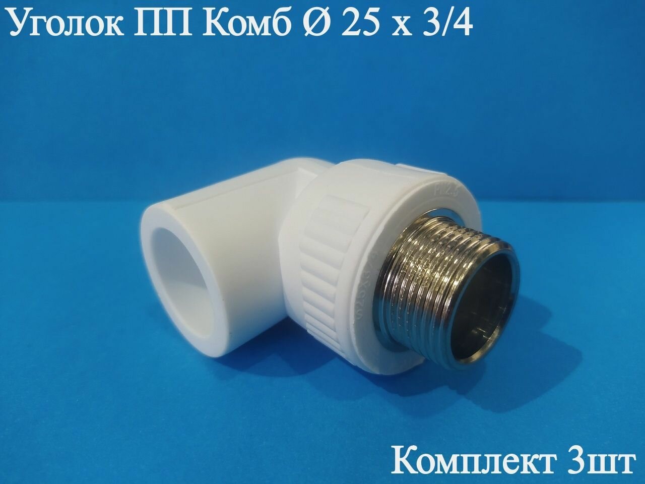 Уголок ПП комб Ф 25 х 3/4 Ш ViEiR