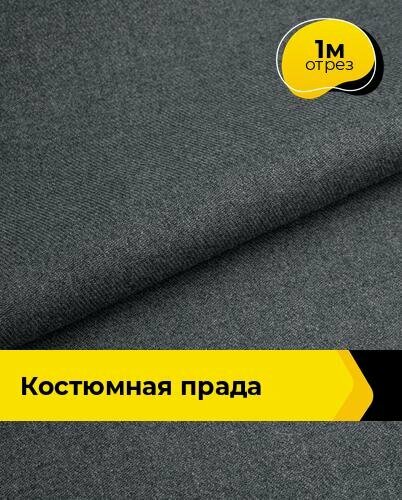 Ткань костюмная для шитья и рукоделия 1 м*150 см, цвет серый