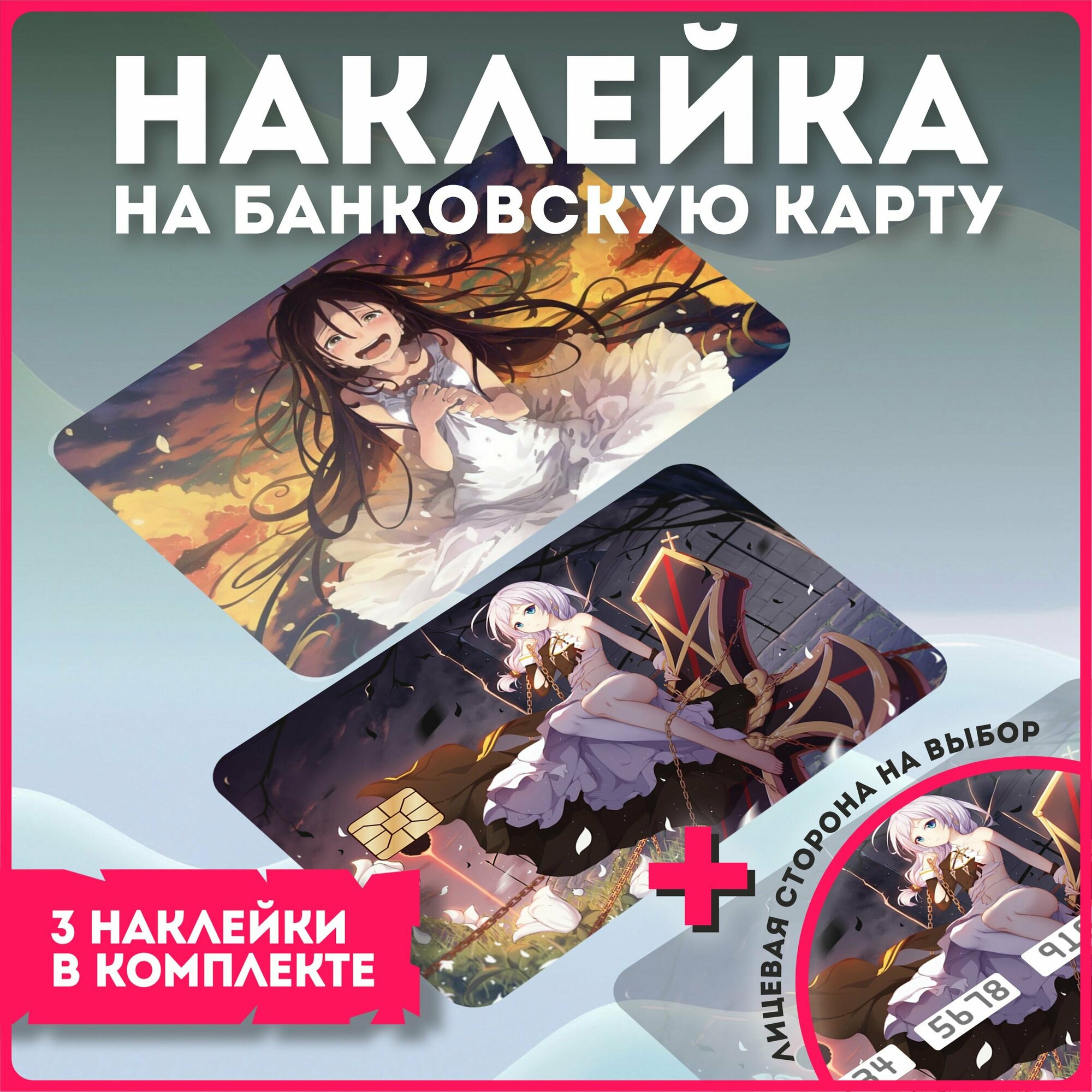 Наклейка на банковскую карту аниме тян эстетика
