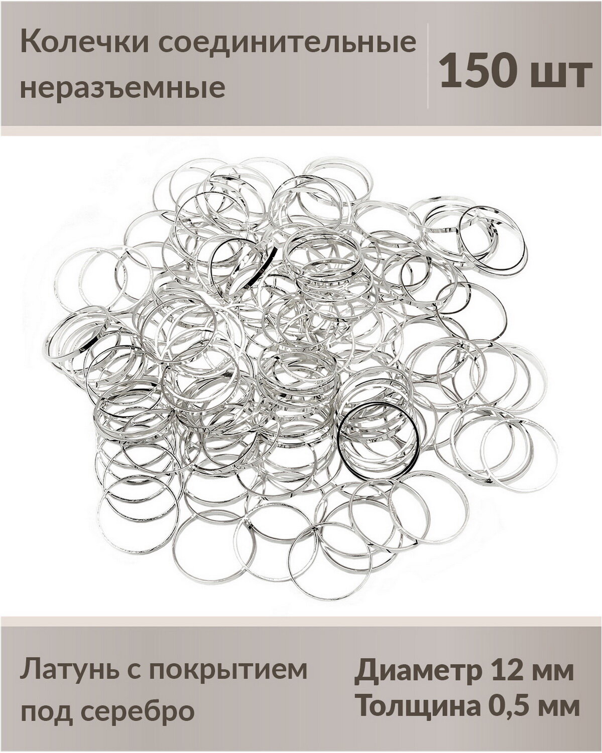 Колечки соединительные, 12 мм, цвет: серебряный, 150 шт.