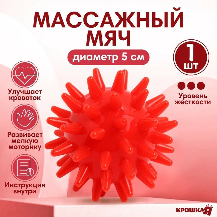 Мяч массажный Крошка Я, ø5 см, от 6 мес, красный