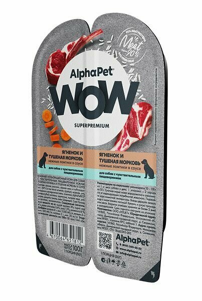 AlphaPet WOW влажный корм для взрослых собак с чувствительным пищеварением, ягненок морковь, 100г, 10 шт.