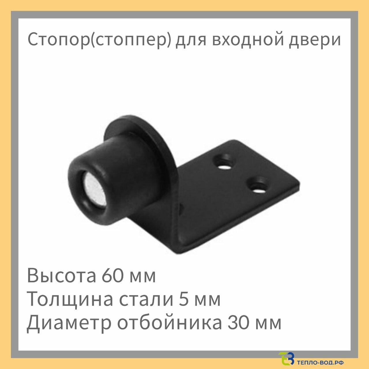 Ограничитель (стоппер) для входных дверей 60 (черный)